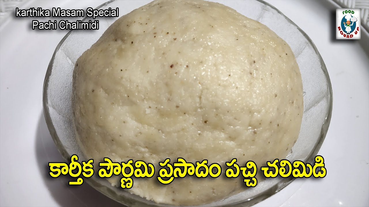 Pachi Chalimidi Recipe In Telugu | Karthika Pournami Prasadam ...