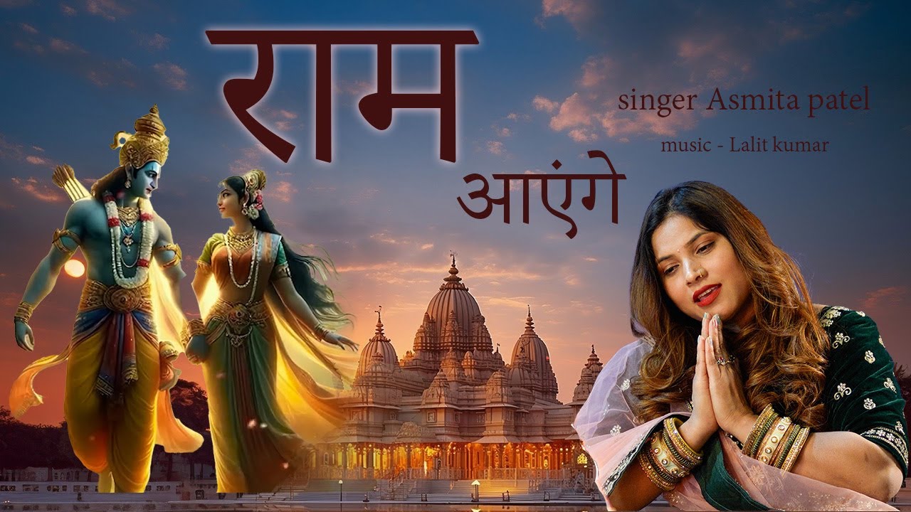 MERE RAM AAYENGE OFFICIAL VIDEO SINGER ASMITA PATEL - YouTube