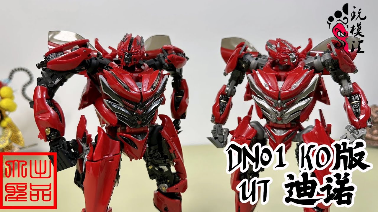 玩模汇）变形金刚 DN01 KO版 UT 迪诺Transformers DN01 KO version UT Dino - YouTube