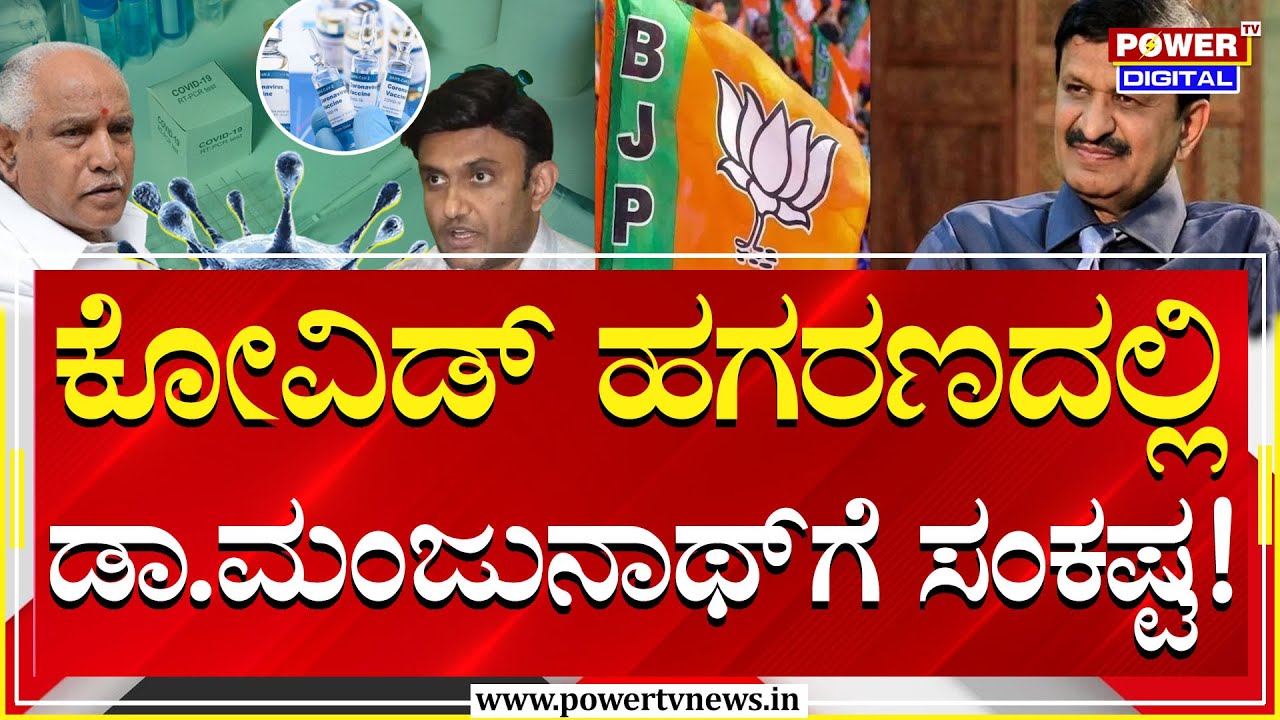 Dr CN Manjunath : ಕೋವಿಡ್ ಹಗರಣದಲ್ಲಿ ಡಾ.ಮಂಜುನಾಥ್ ಗೆ ಸಂಕಷ್ಟ! | Covid 19 ...