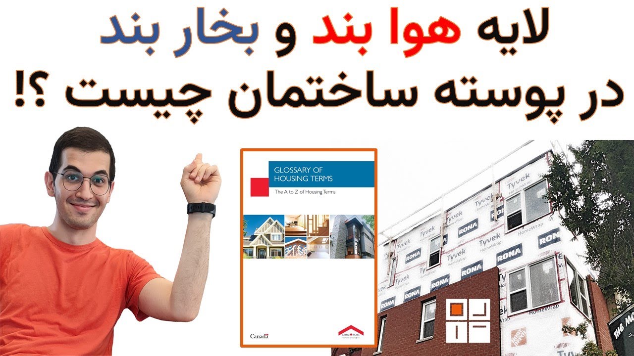 لایه هوا بند و بخار بند در پوسته ساختمان Youtube
