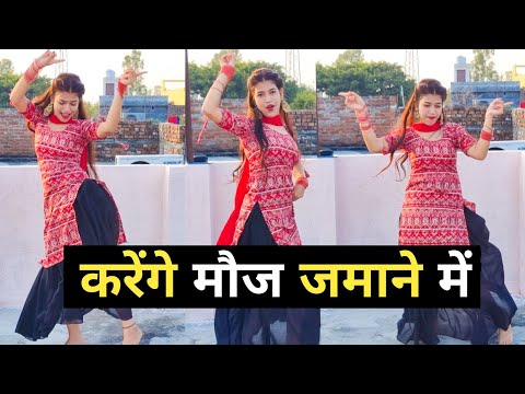 मौज जमाने में डांस वीडियो | Moj Jamane Mein | Viral Haryanvi Song Dance Video