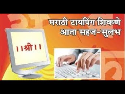 Simple way of Marathi Typing on computer using free Software ||सुलभ ...