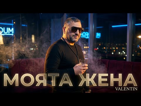 VALENTIN - MOYATA ZHENA / Валентин - Моята Жена
