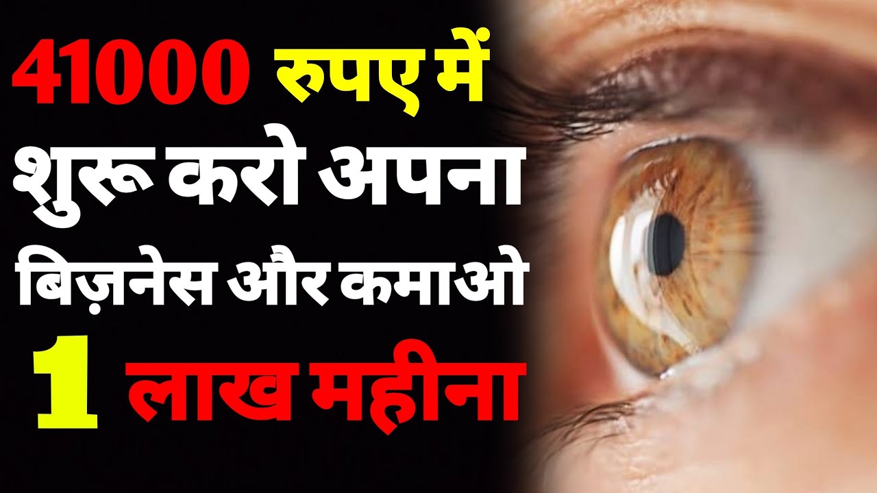 मात्र 41000 में अपना बिजनेस शुरू करो | Eyebrain iris analysis business in india | iris analysis ...