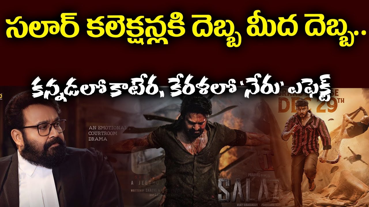 సలార్‌ కలెక్షన్లకి దెబ్బ మీద దెబ్బ | Salaar Box Office Collection ...