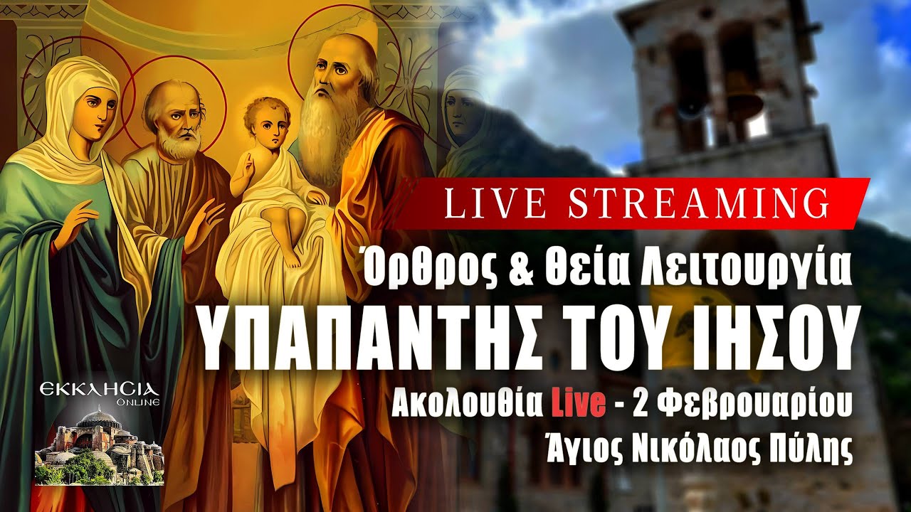 ΥΠΑΠΑΝΤΗ 2025 Live: ΟΡΘΡΟΣ ΘΕΙΑ ΛΕΙΤΟΥΡΓΙΑ ΚΥΡΙΑΚΗΣ 2 Φεβρουαρίου ...
