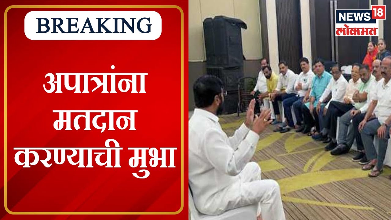 Uddhav Thackeray vs Eknath Shinde: अपात्रांना मतदान करण्याची मुभा ...