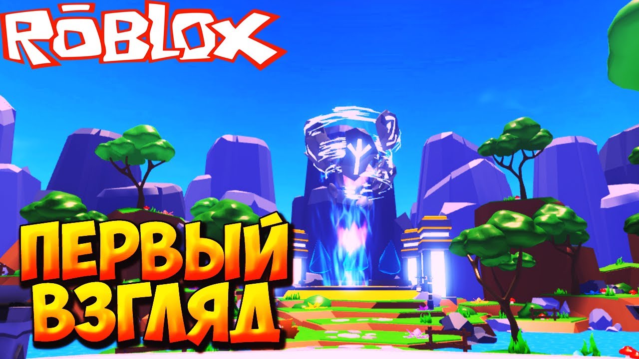 ПЕРВЫЙ ВЗГЛЯД - Roblox Tapping Legends Final - YouTube
