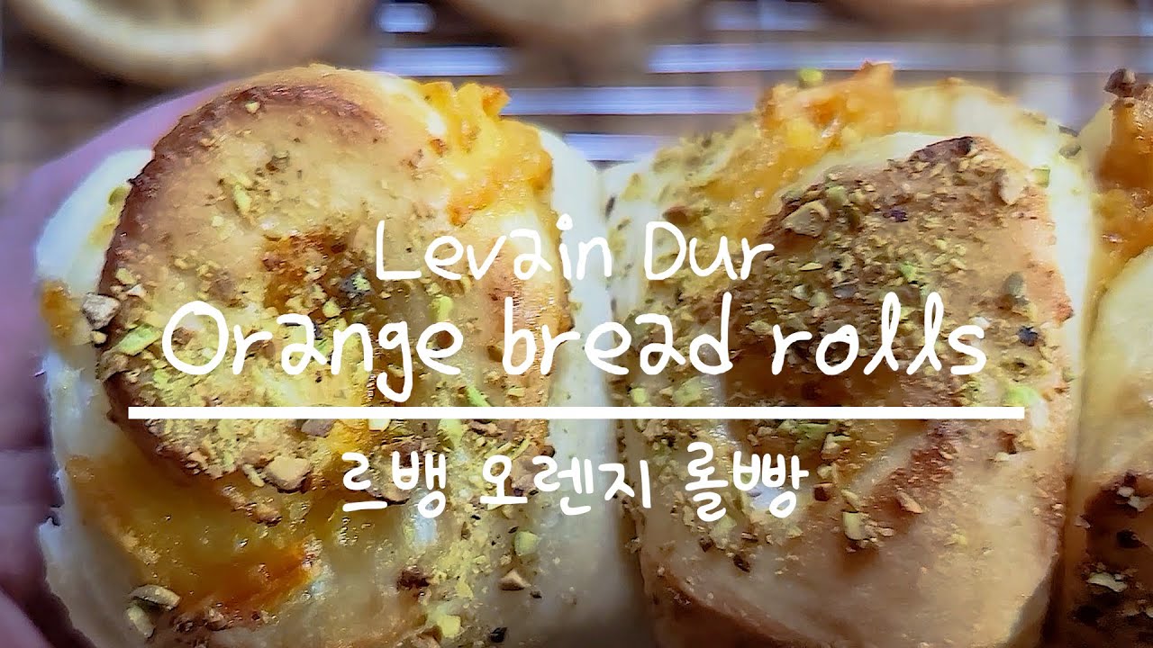 [Recipe] Levain Orange roll bread 르뱅 오렌지 롤빵 - YouTube