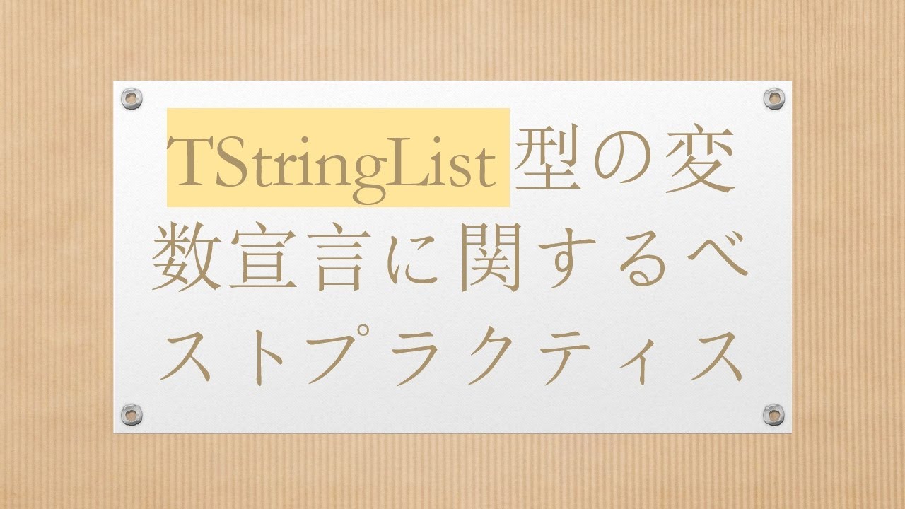TStringList型の変数宣言に関するベストプラクティス - YouTube