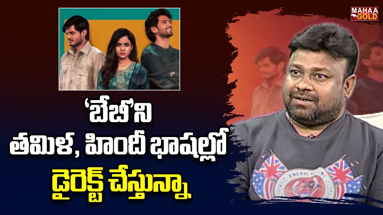 ‘బేబీ’ని తమిళ, హిందీ భాషల్లో డైరెక్ట్ చేస్తున్నా Baby Movie Director ...