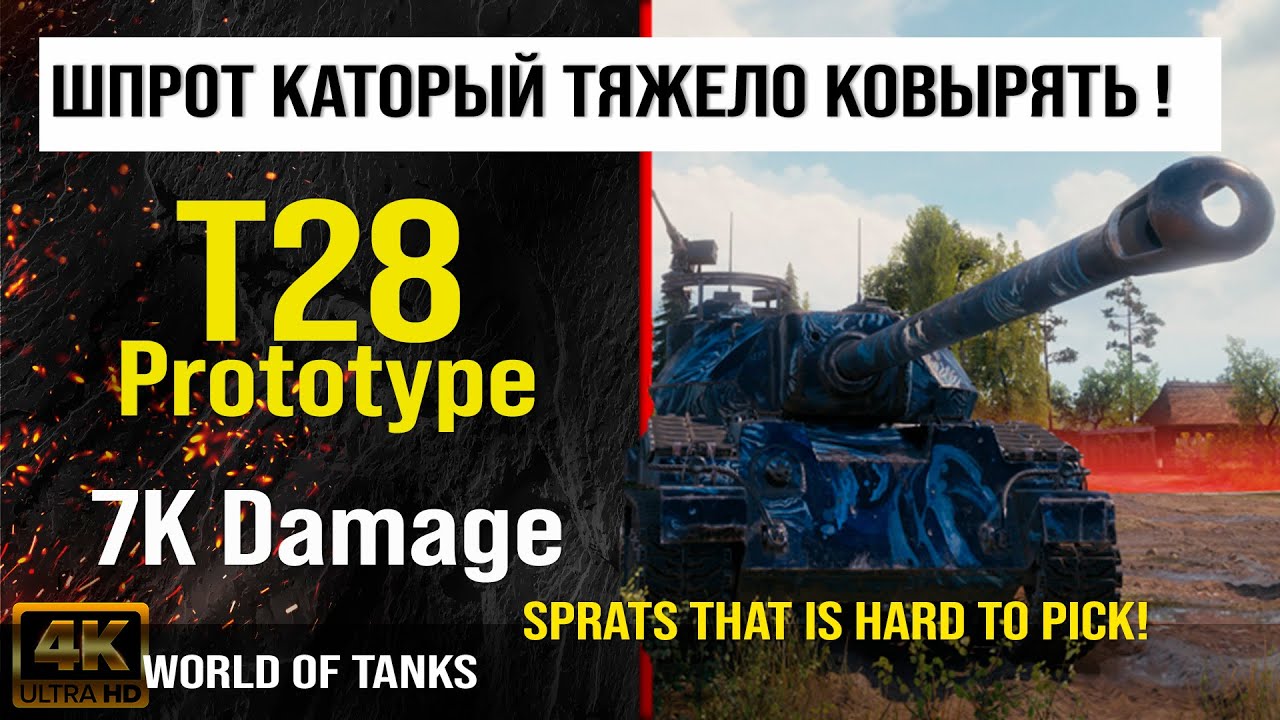 Реплей боя T28 Prototype WOT 7K Damage | обзор t28 prototype гайд | оборудование Т28 Прототип ...
