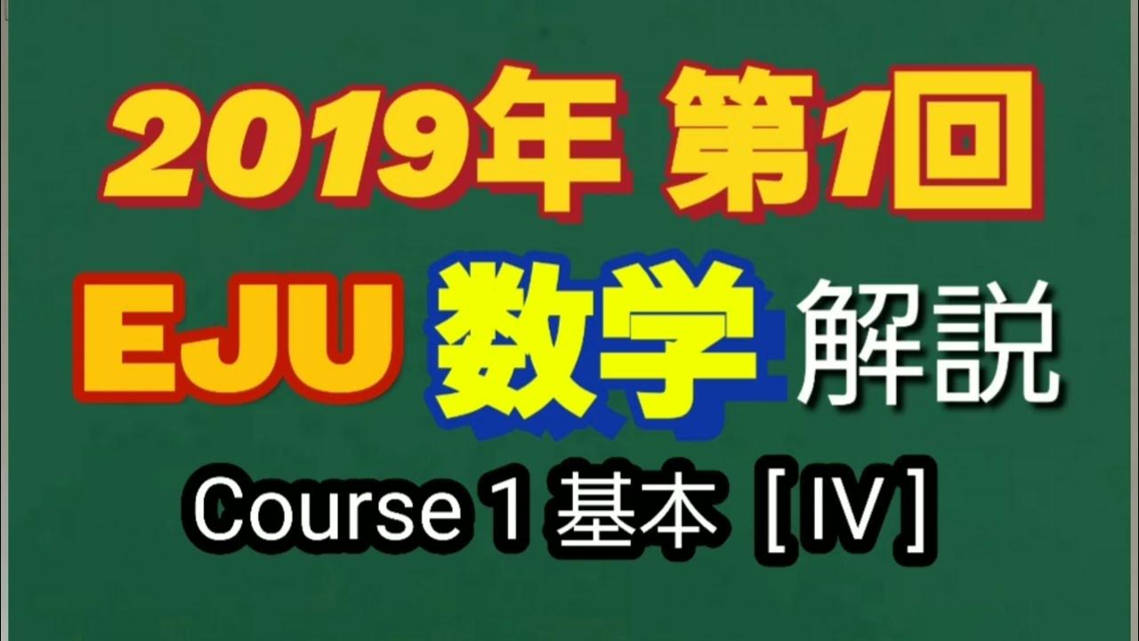 2019年 第1回 EJU 数学 Course1 基本 [ IV ] 解説 - YouTube