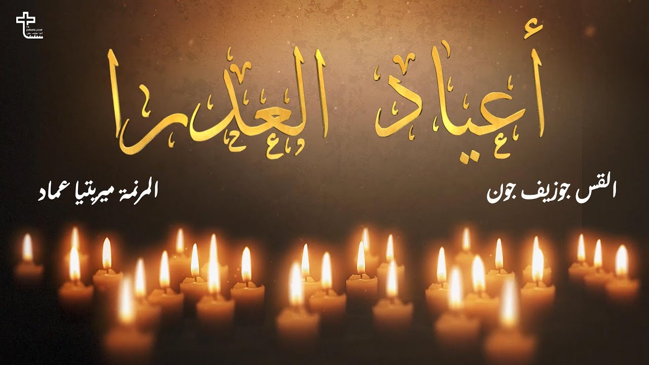 أعياد العدرا | ابونا جوزيف جون & ميريتيا عماد - A3yad El Adra | Father ...