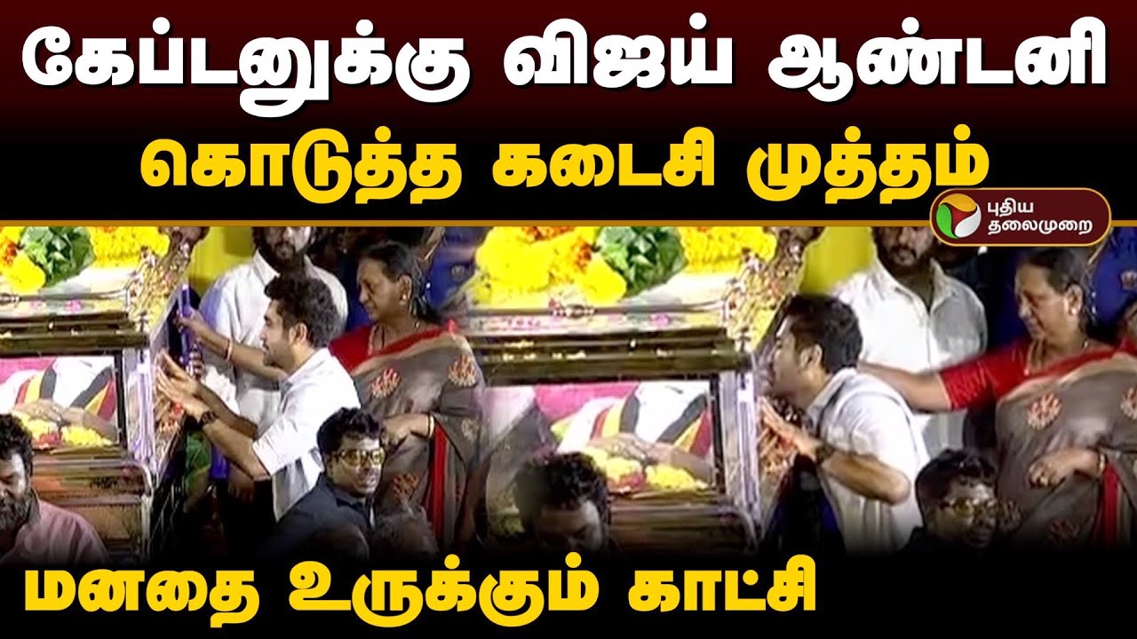 Rip Captain Vijayakanth | கேப்டனுக்கு விஜய் ஆண்டனி கொடுத்த கடைசி ...