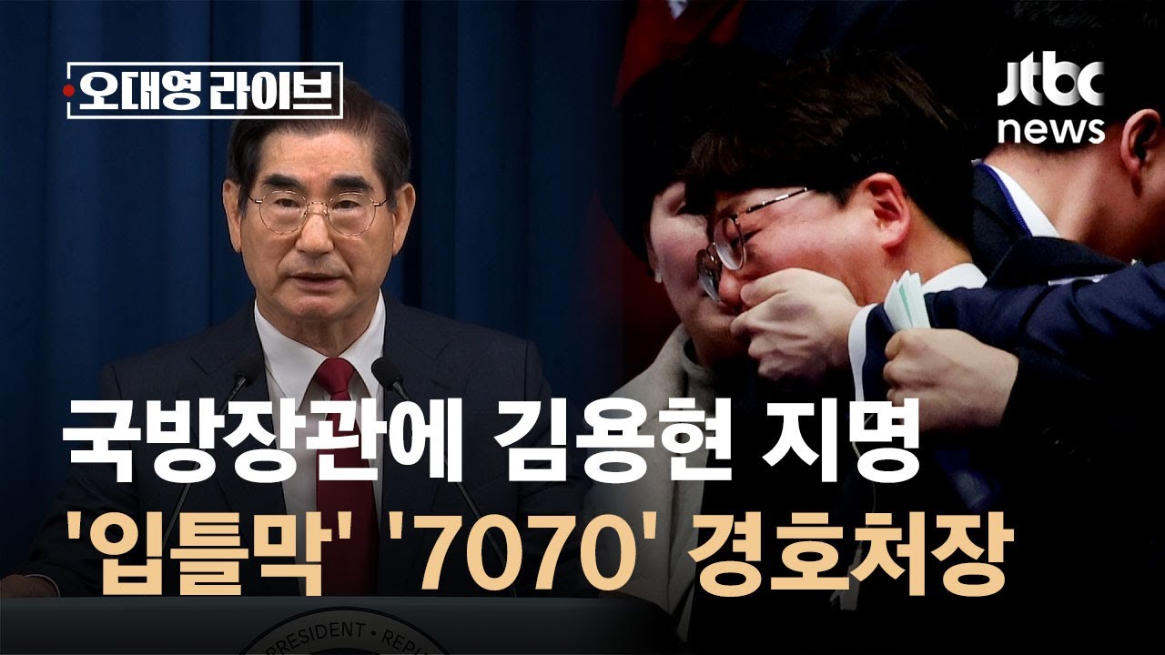 국방장관에 김용현 지명…'입틀막' '800-7070' 경호처장 / JTBC 오대영 라이브 - YouTube