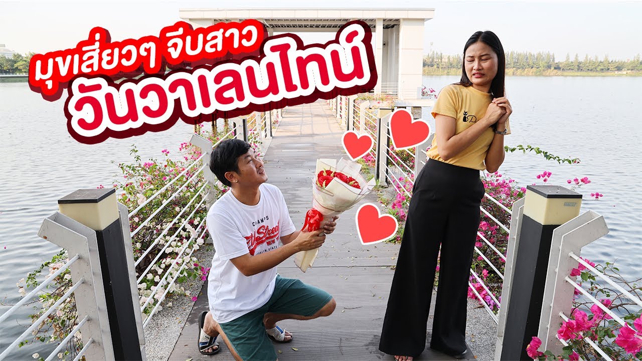 มุขเสี่ยวๆ จีบสาววันวาเลนไทน์ ฉบับ Chic chic channel - YouTube