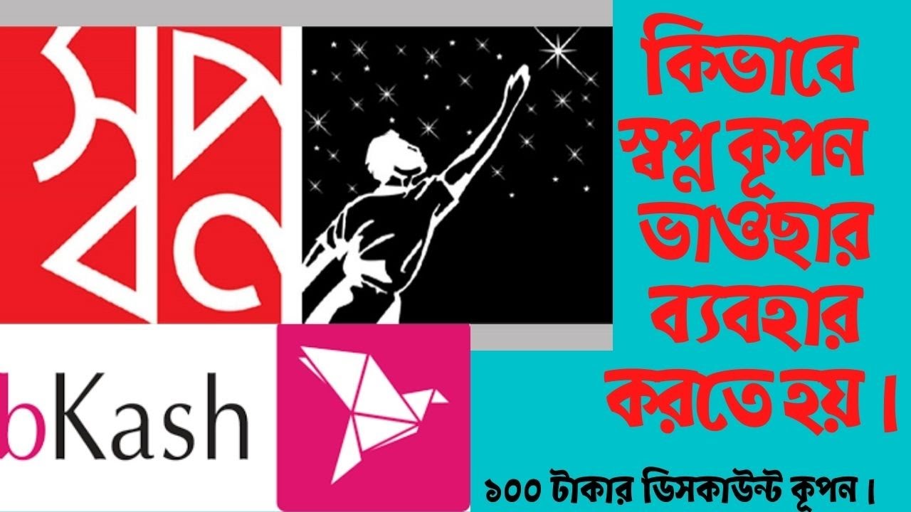 How To Use Shwapno Coupon Voucher?কিভাবে স্বপ্ন কূপন ভাওছার ব্যবহার ...