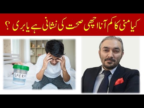 mani ka kam ana kmzoor sehat ki nishani ha ? Mani ki kami ka ilaj | Dr Fartash Sarwar
