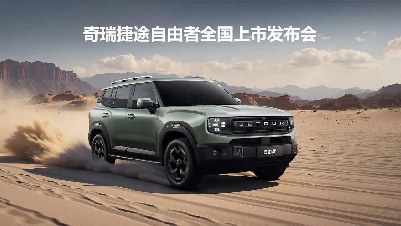 🛑Live Replay：奇瑞捷途自由者全国上市发布会 | Chery Jetour Freelander National Launch ...