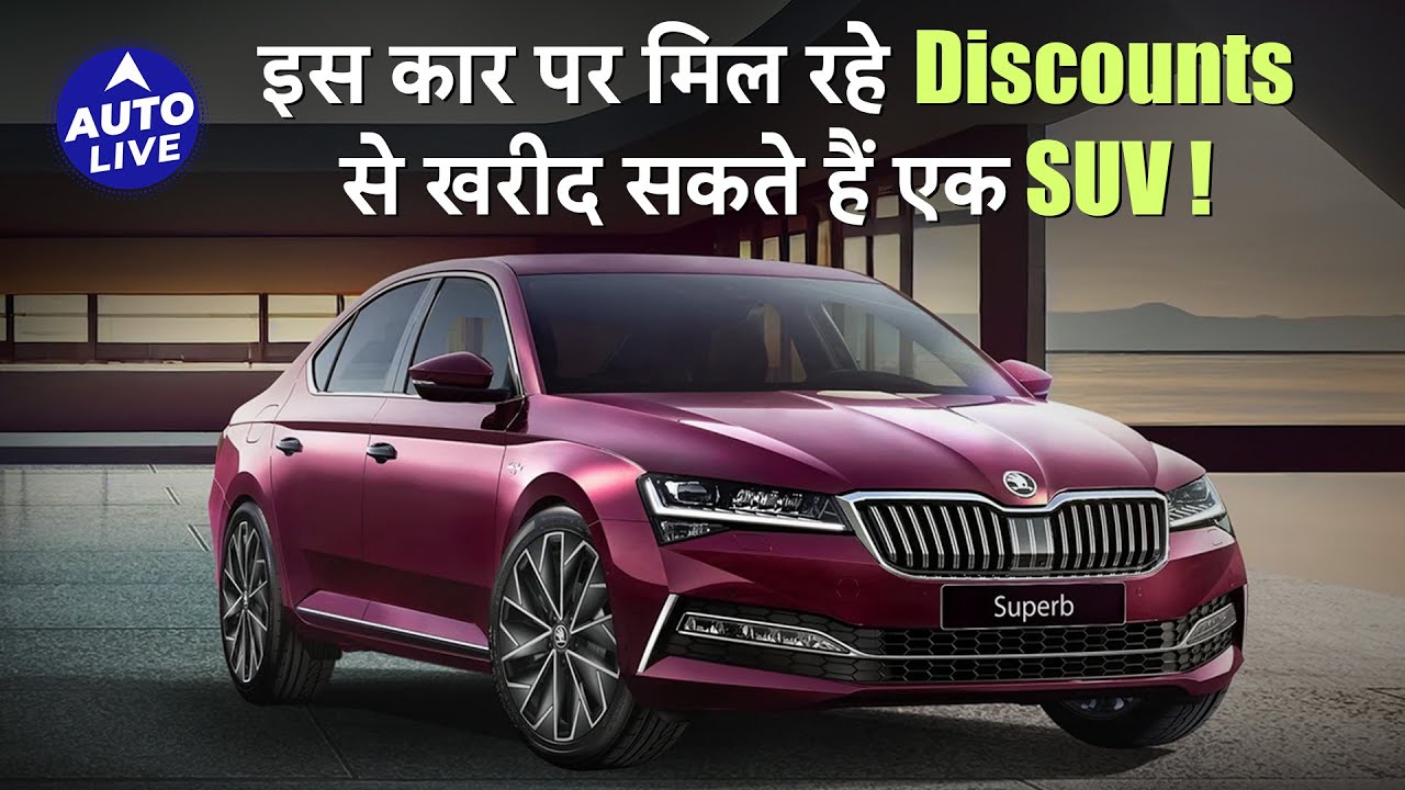 Skoda Superb पर इतना discount कि खरीदी जी सकती है 2 गाड़ीयां | Auto ...