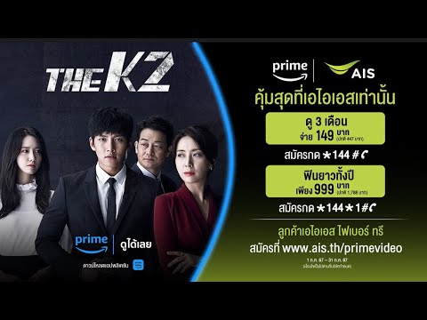 The K2 | แพ็กเกจ Prime Video ราคาพิเศษที่เอไอเอส - YouTube
