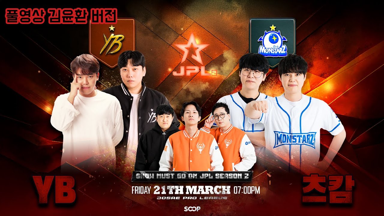 2025 03 21 풀영상 큐센JPL2 YB vs 츠캄 김윤환 버전 - YouTube
