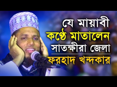 যে মায়াবী কণ্ঠে মাতালেন সাতক্ষীরা জেলা ফরহাদ খন্দকার | Maulana Farhad Khandaker Waz | Waz-Tv24