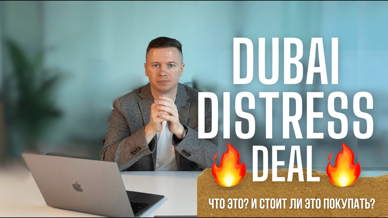 Что такое Distress Deal и стоит ли это покупать? Недвижимость в Дубае ...