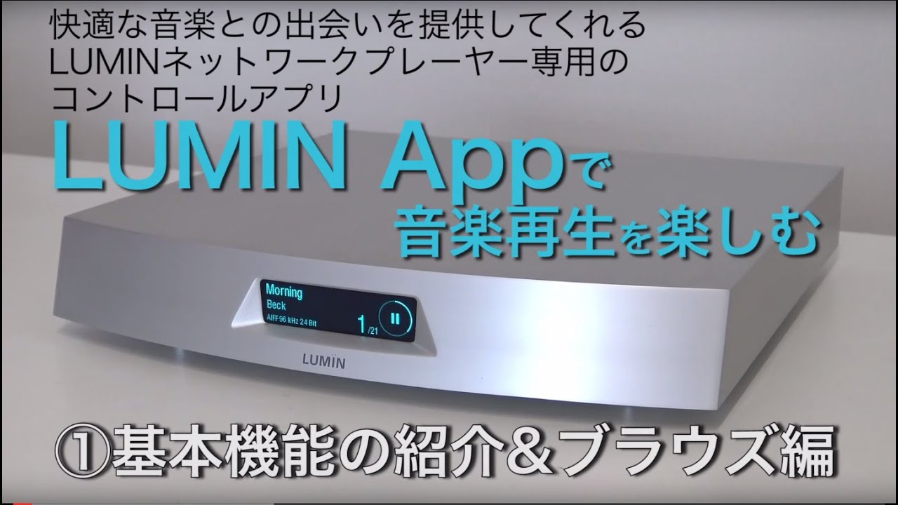 「LUMIN App」動画レポート＜1＞基本機能の紹介＆ブラウズ編 - YouTube