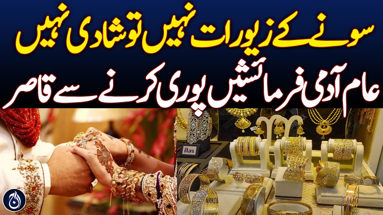 No Gold Jewelry, No Wedding Demands Rise - Aaj News - YouTube