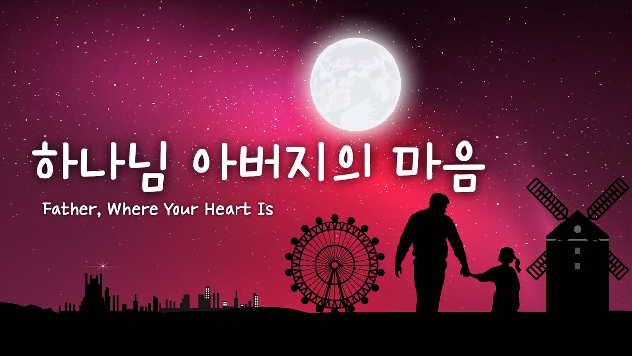 [하나님 아버지의 마음] Father, Where Your Heart Is | 아버지 당신의 마음이 | 인기CCM - YouTube