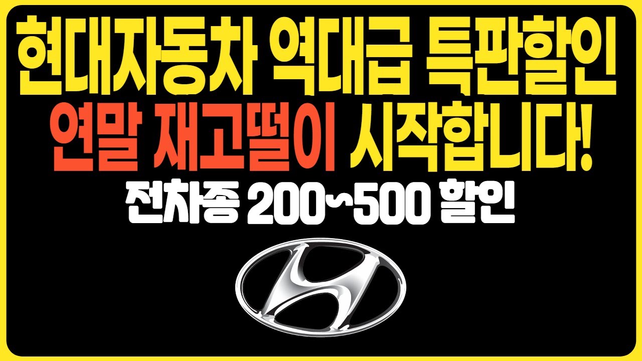 현대자동차 연말 특판할인 즉시출고 빠른출고 재고리스트싼타페 싼타페하이브리드 투싼 소나타 소나타하이브리드 그랜저 그랜저하이브리드