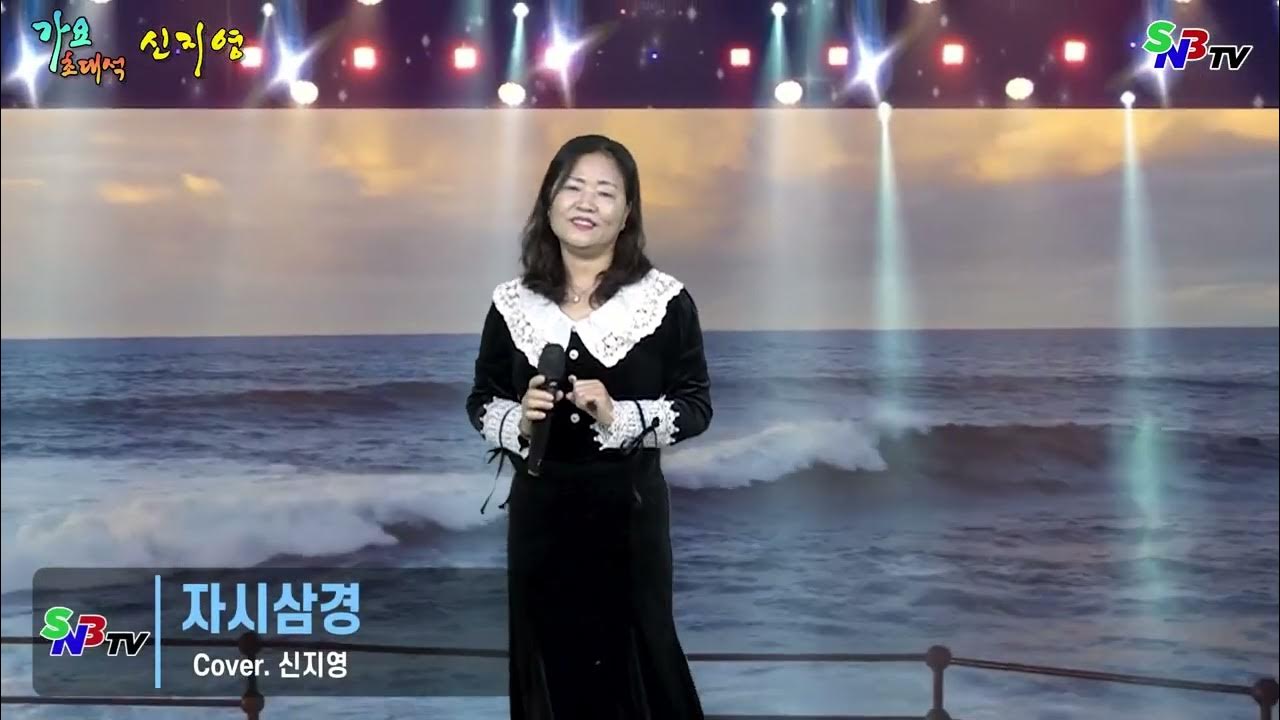 가수 신지영 - 자시삼경 (원곡 김다나) SNB TV - YouTube