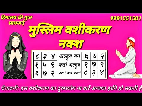 #मुस्लिम वशीकरण नक्श,वशीकरण नक्श, Muslim Vashikaran Naksh,भगत जी ...