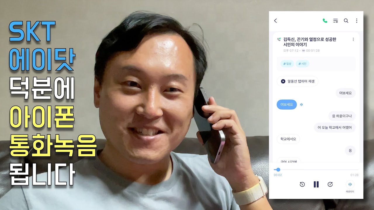 SKT 에이닷으로 아이폰 통화녹음 해보기 | Call recording on iPhone via SKT A. (A-dot) - YouTube