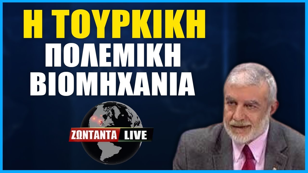 LIVE: Η Τουρκική Πολεμική Βιομηχανία - YouTube