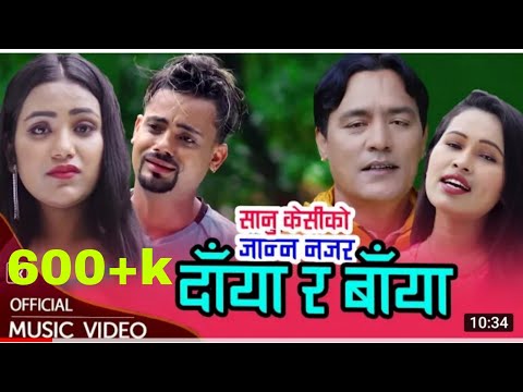 जान्न नजर दाँया र बाँया | Janna Najar Daya Ra Baya | By Sanu kc/Sarada Rasaili / Feat.Bhuwan / Laxmi