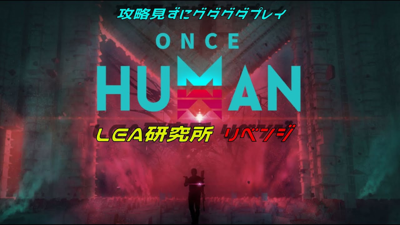 PC版【Once Human】#001 LEA研究所 とか - YouTube