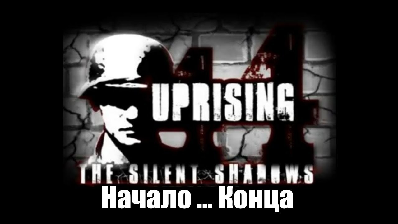 Uprising 44.The Silent Shadows.Начало..конца!! - YouTube