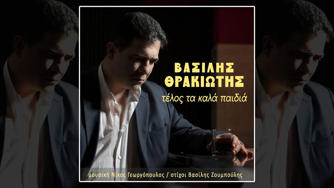 Βασίλης Θρακιώτης - Τέλος τα καλά παιδιά (HQ Official Audio Video ...