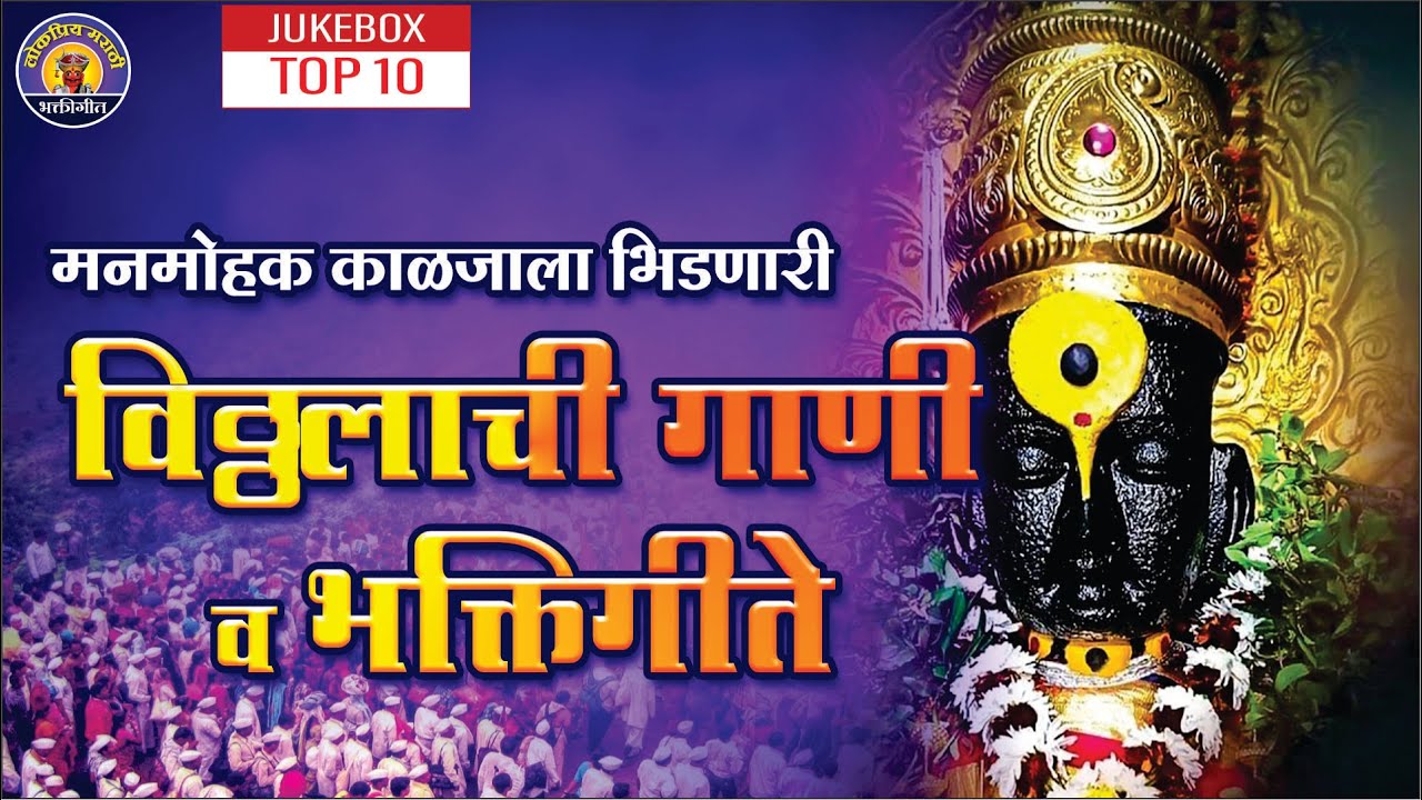 Top 10 Hits Vitthal Songs Marathi - विटेवरी त्या उभा विठोबा राहिला ...