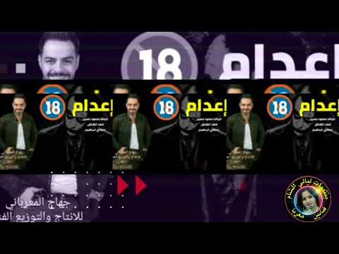 الباشا سعود حسين اعدام 2018