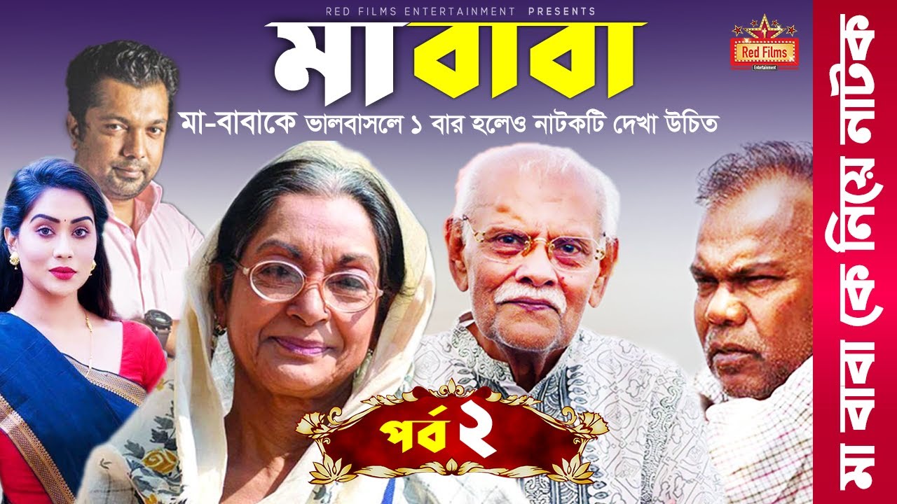 "মা বাবা ২" (MA BABA 2) | Dilara Zaman | Babu | Shahriar Nazim Joy ...