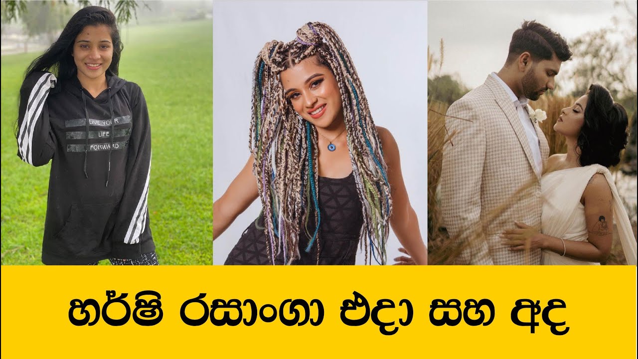 හර්ෂි රසාංගා එදා සහ අද බලන්නකො වෙනස - Harshi Rasanga - YouTube