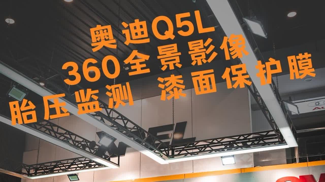 奥迪Q5L360全景影像，胎压监测，漆面保护膜 - YouTube