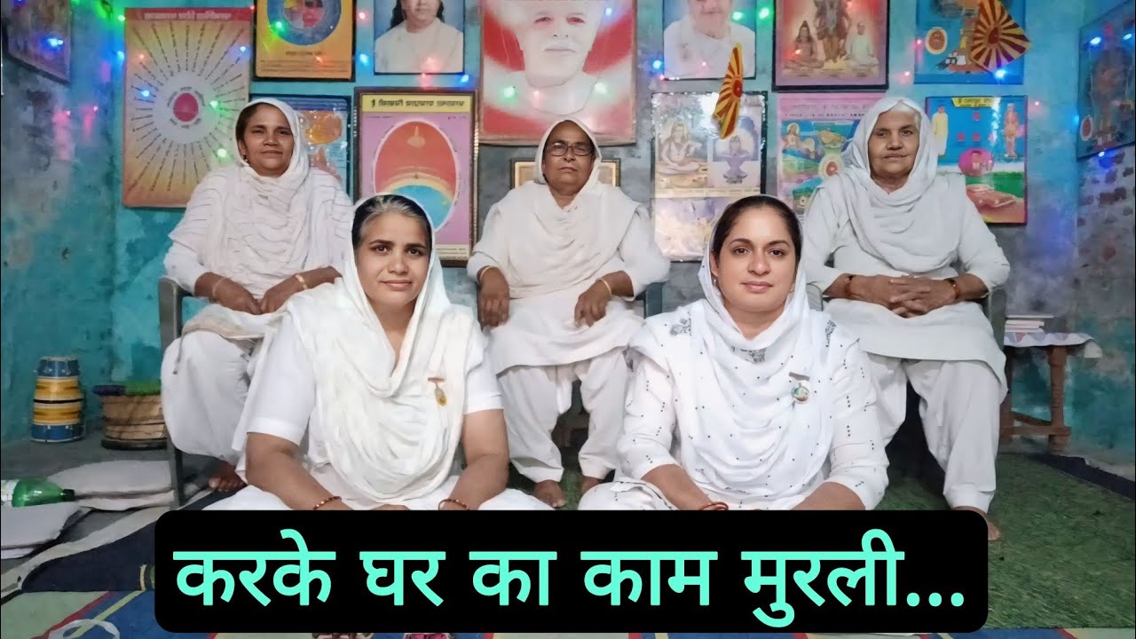 मुरली मैं ज्ञान की सुनुगी || Bk Family 🤗🥰🤗 - YouTube