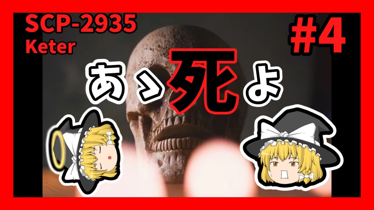 【SCP解説】SCP-2935 あゝ死よ #4【ゆっくり解説】 - YouTube