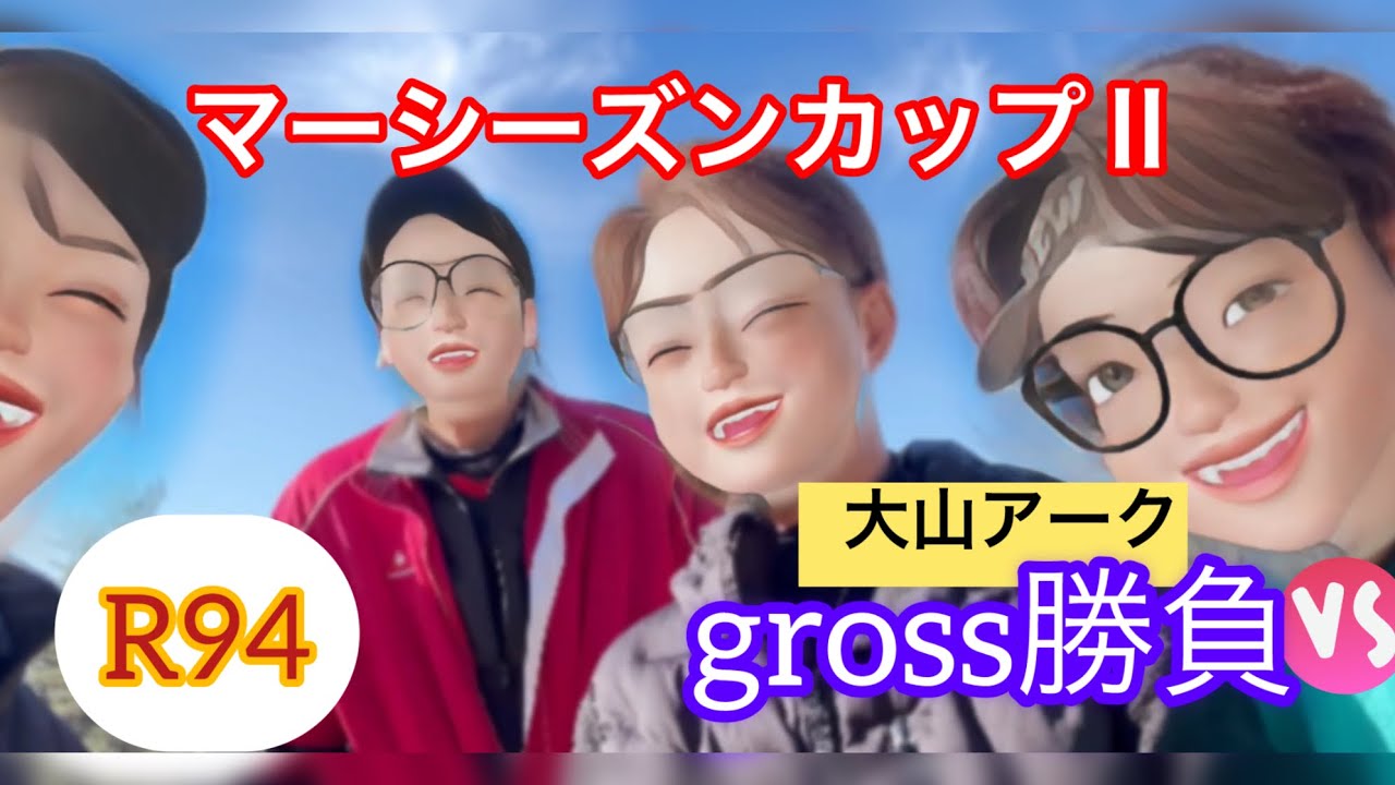 R94 マーシーズンカップⅡ in 大山アーク gross勝負！ - YouTube